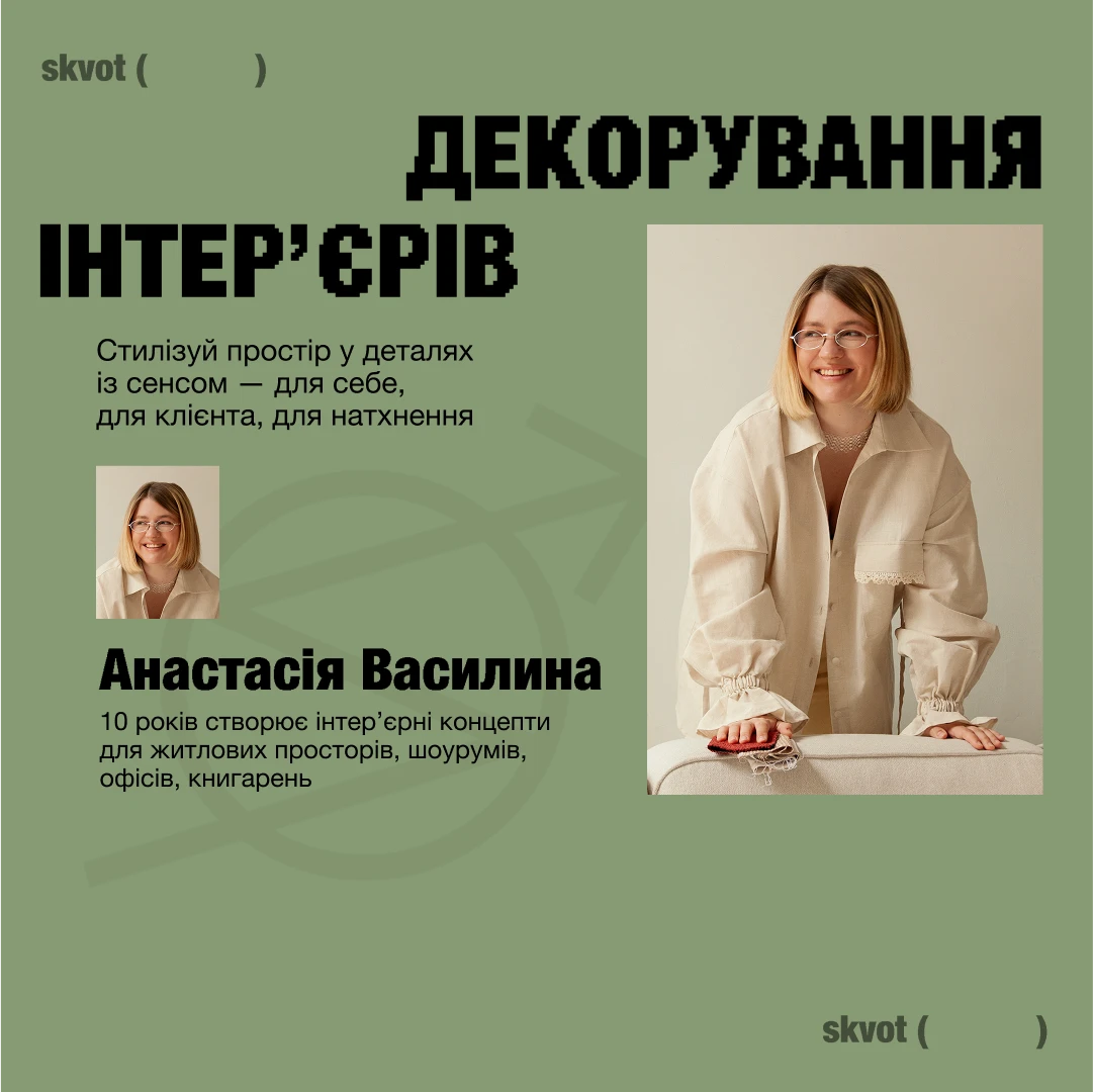 Інтервʼю: CEO і співзасновниця SKVOT Інна Чут | SKVOT