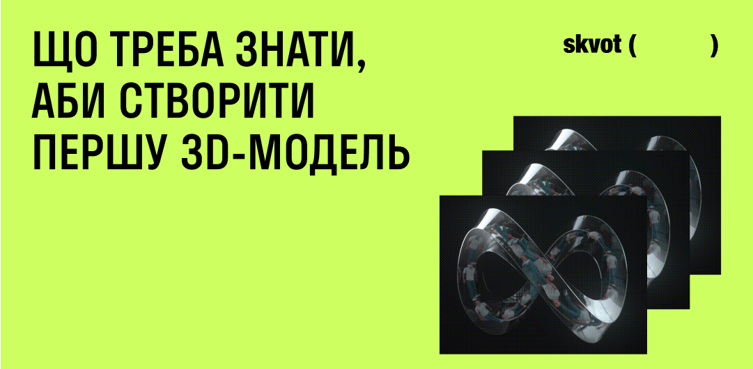 З чого почати в 3D: софт, напрямки, портфоліо | SKVOT (СКВОТ)