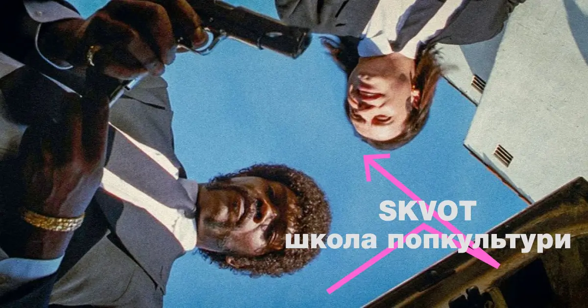 Що робить «Кримінальне чтиво» культовим? | SKVOT