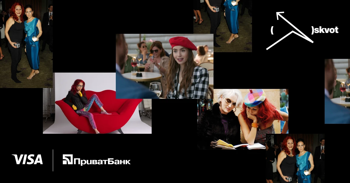 Патриція Філд: як вона створила культові образи Керрі Бредшоу, Енді Сакс та Емілі Купер | SKVOT ...