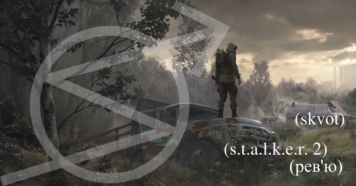 Усе, що ви хотіли знати про S.T.A.L.K.E.R. 2 | SKVOT