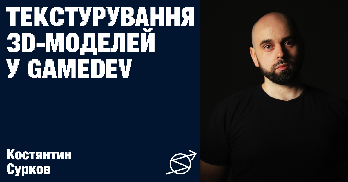 Substance 3D Painter: Курс з фотореалістичного текстурування 3D-моделей | SKVOT / СКВОТ