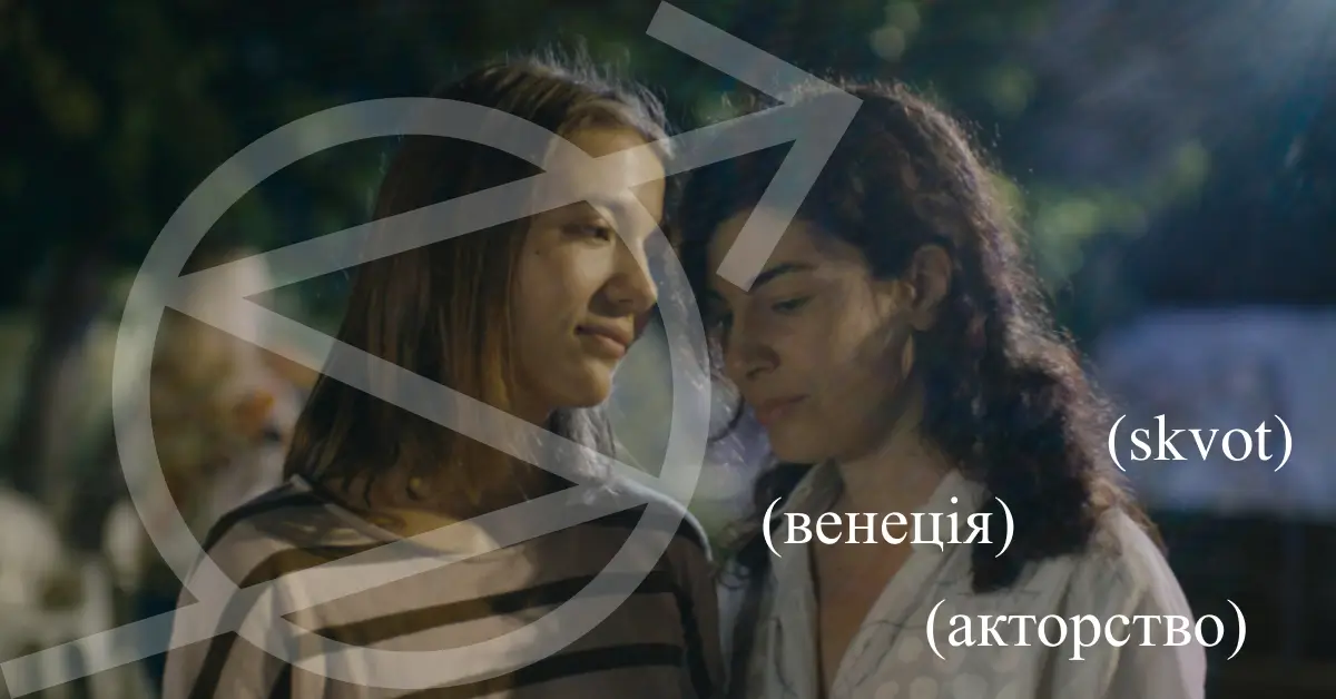 Інтерв'ю: акторка Єва Сай | SKVOT