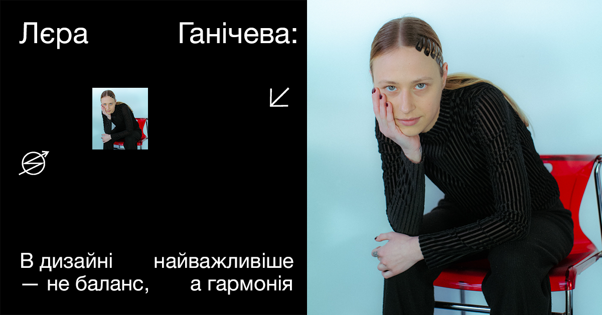 Інтервʼю: Незалежна графдизайнерка Лєра Ганічева | SKVOT (СКВОТ)