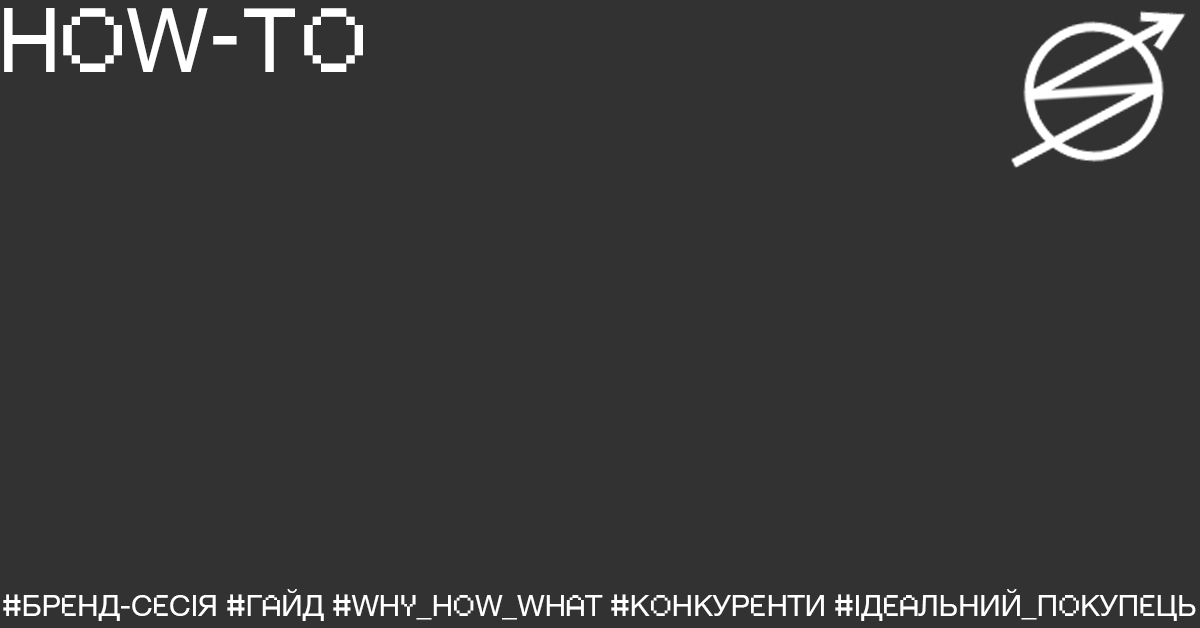 Як провести бренд-сесію | SKVOT