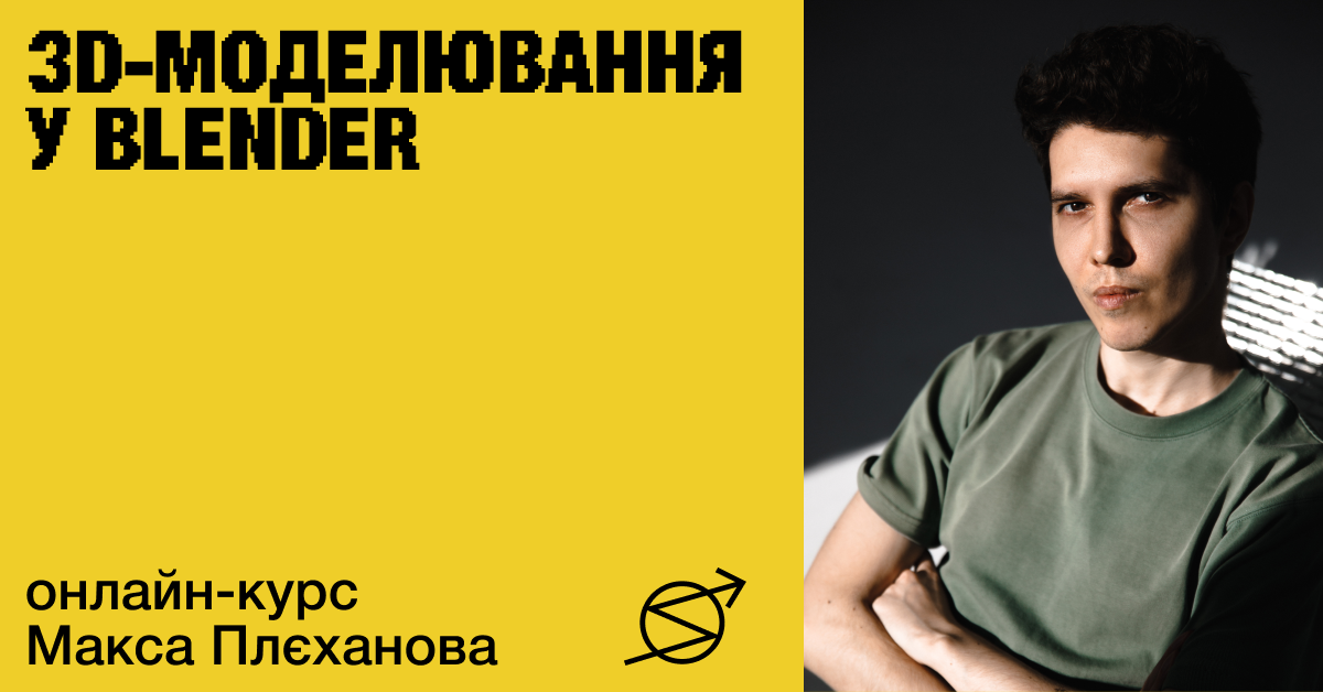 Онлайн-курс «3D-моделювання у Blender» | SKVOT